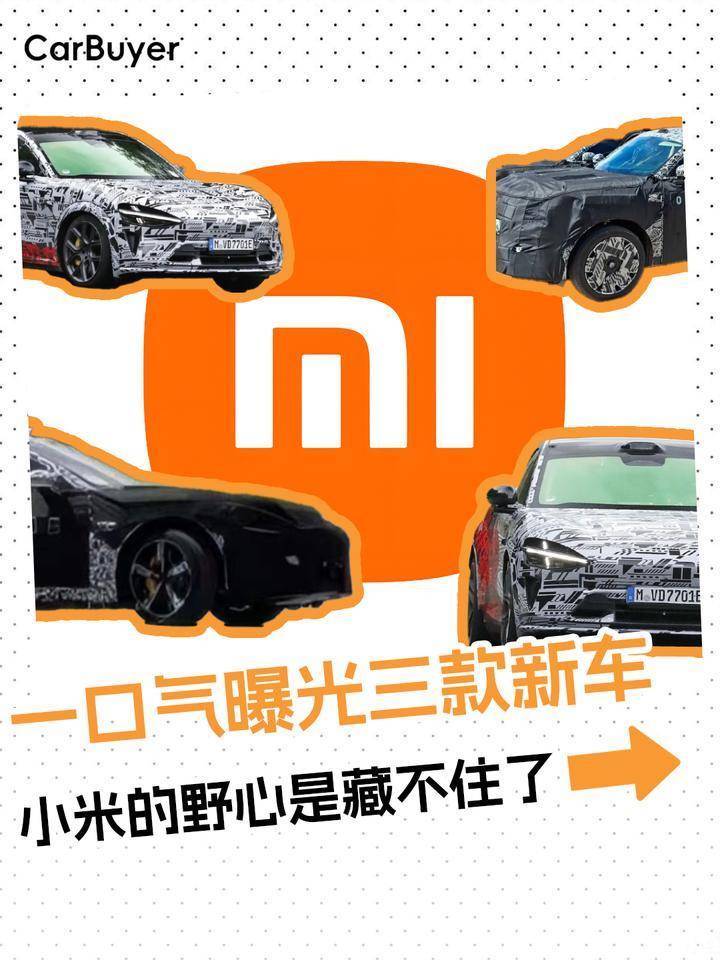 又有三款新车曝光,小米的野心是藏不住了?