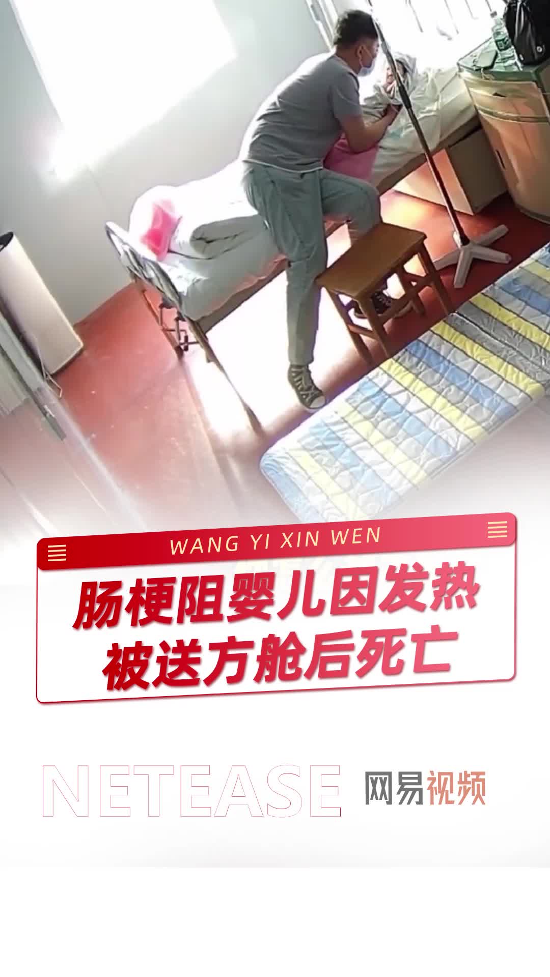 ...爆料肠梗阻婴儿发热被送方舱,因核酸证明未能及时转院就医身亡!痛心!