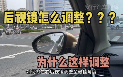 知道了原理,才能把后视镜调节的更合适