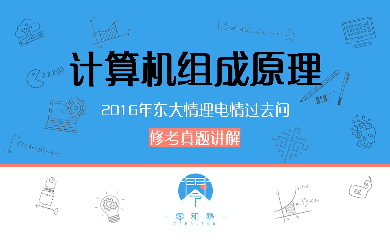 ...计算机组成原理】2016年东京大学情报理工电子情报学 修考真题讲解...