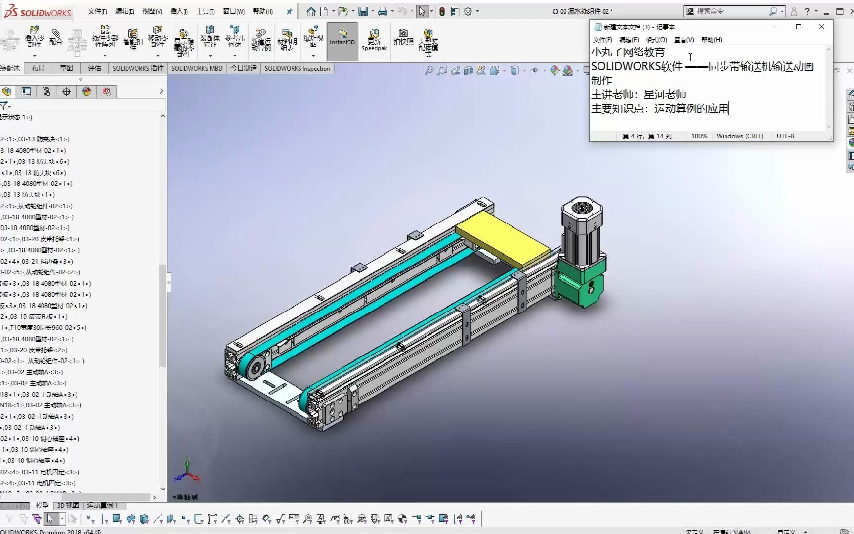 SOLIDWORKS软件 ——同步带输送机输送动画