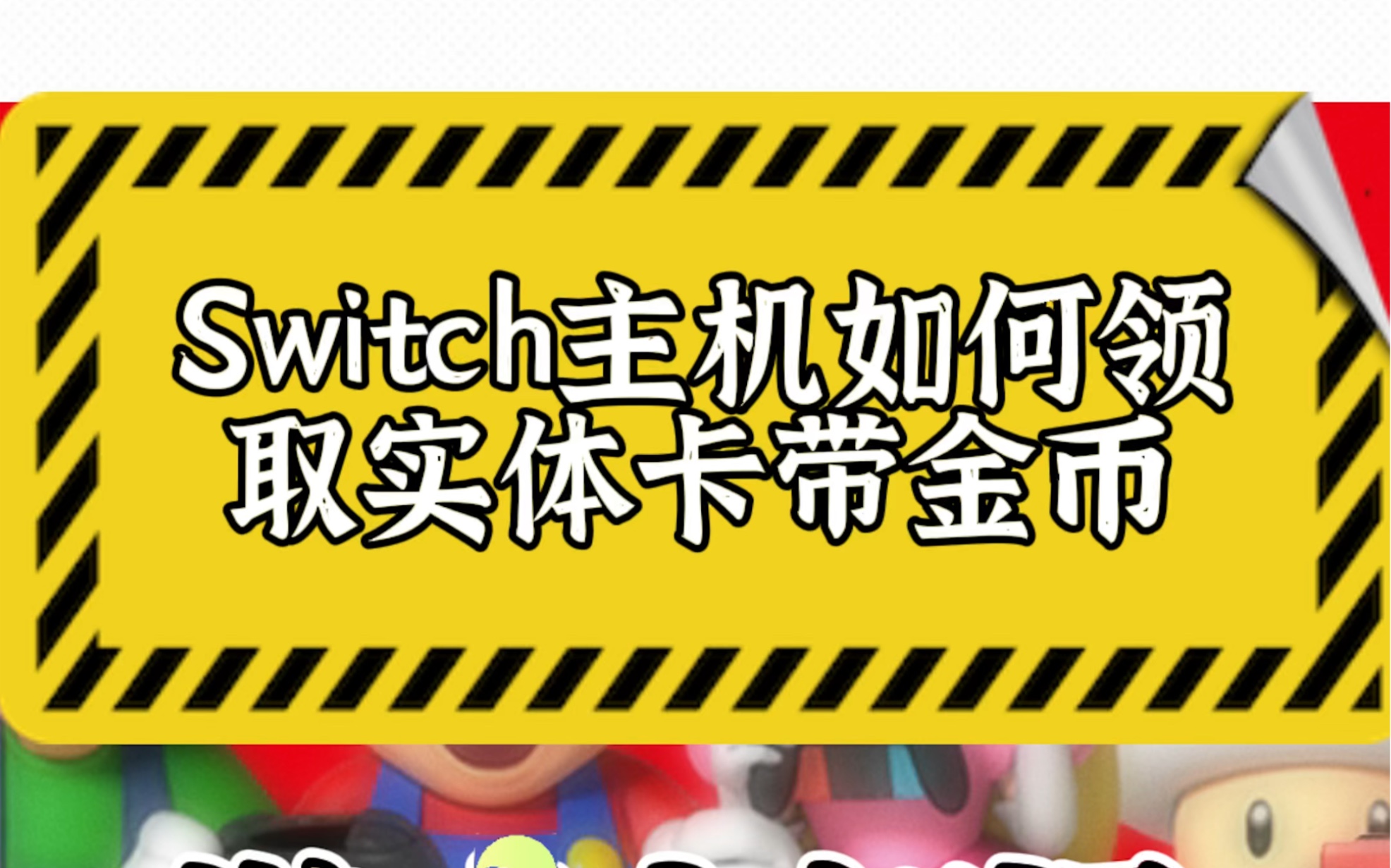 任天堂Switch主机如何领取实体卡带金币以及金币的用途(科普)