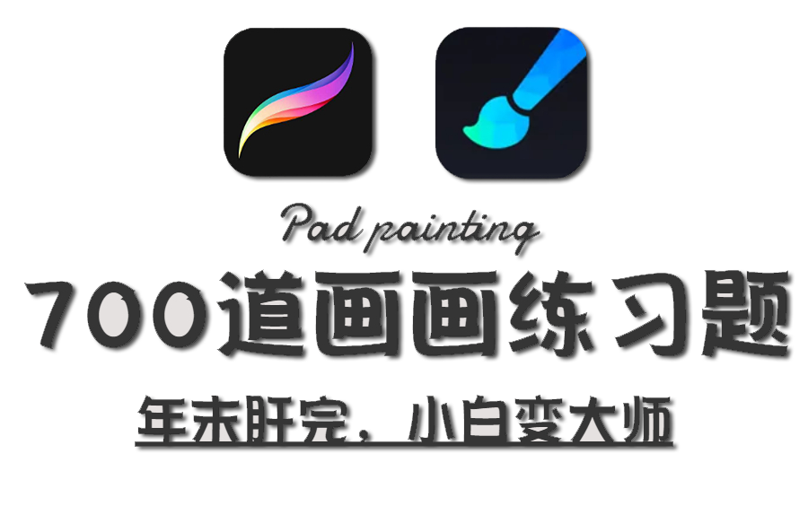 【procreate入门教程】全套ipad画画绘画教程,零基础学插画必备!板绘|...