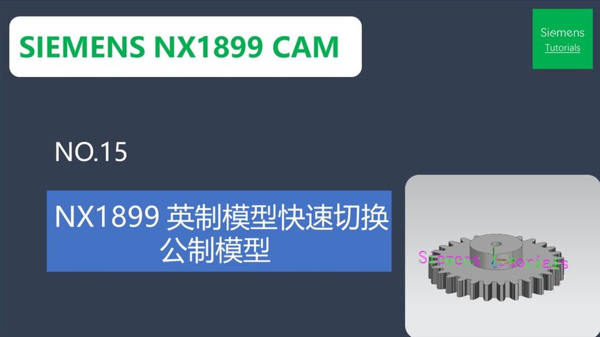 Siemens NX1899 快速转换模型单位公英制模型单位转换
