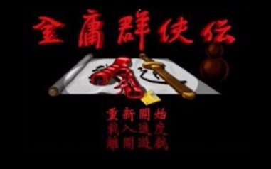 【泠湯攻略】金庸群侠传超强势开局攻略(对口相声)