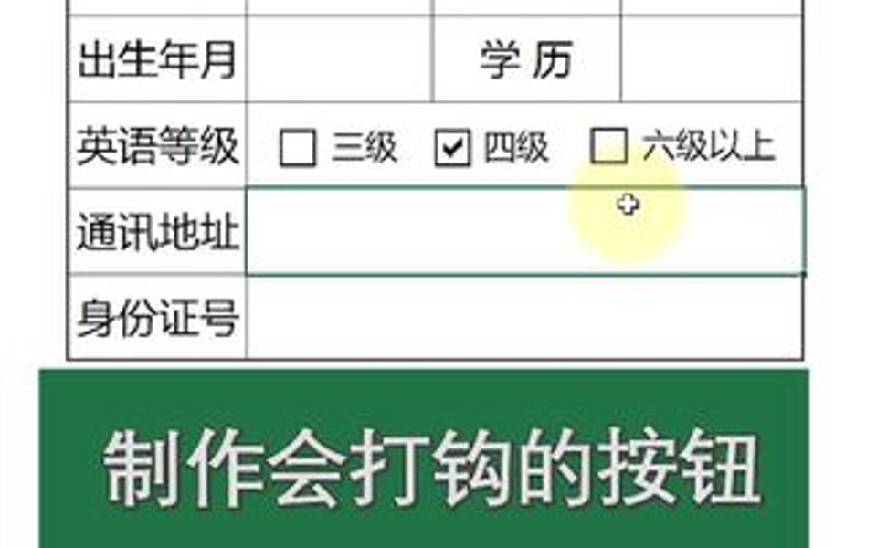 制作会打 ☑ 的按钮吗?试试这个技巧,瞬间让你的表格高大上许多
