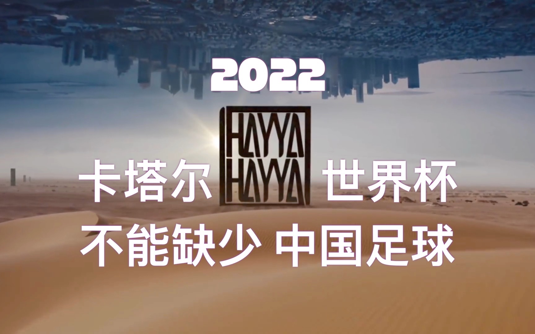 [世界杯⚽️] 卡塔尔世界杯不能缺少中国足球,这样的操作你的DNA动了...