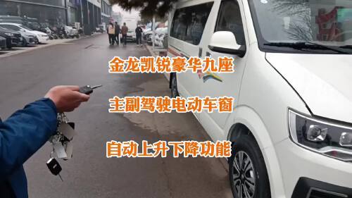 厦门金龙凯锐豪华九座,主副驾驶电动门窗自动上升,自动下降功能。...