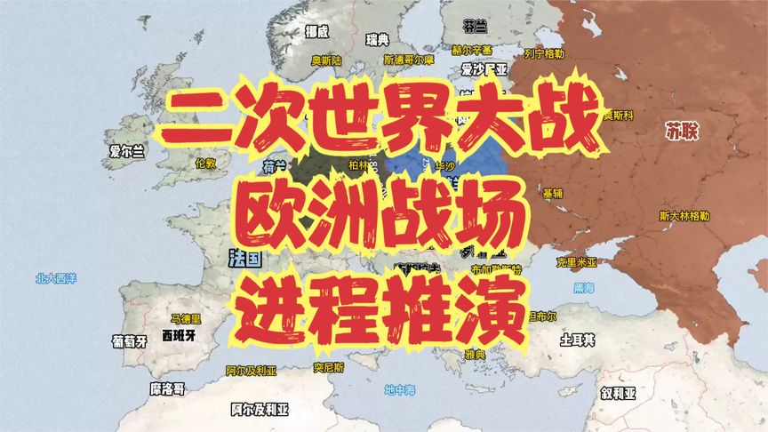二次世界大战欧洲战场史实整体推演