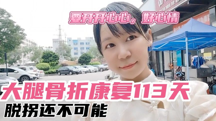 大腿骨折康复113天,单拐中,想脱拐,还是不可能的。