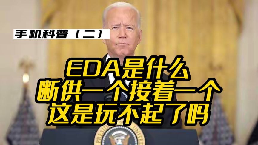 第二集|你知道EDA是啥 老美这是玩不起的节奏了吗公平竞争?