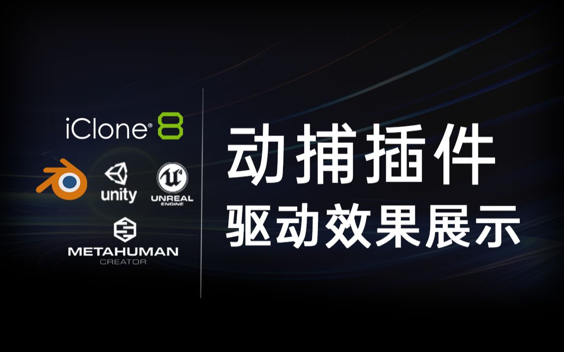 ...捕插件驱动效果展示大合集!你觉得如何?Blender、UE4、UE5、unity...