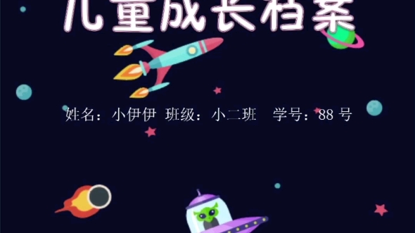 幼儿成长档案模板