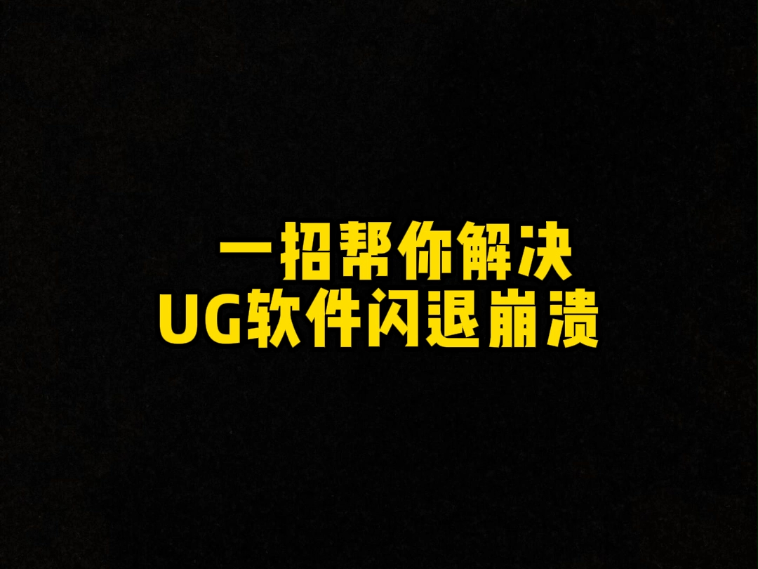 UG软件闪退崩溃,一招帮你解决!