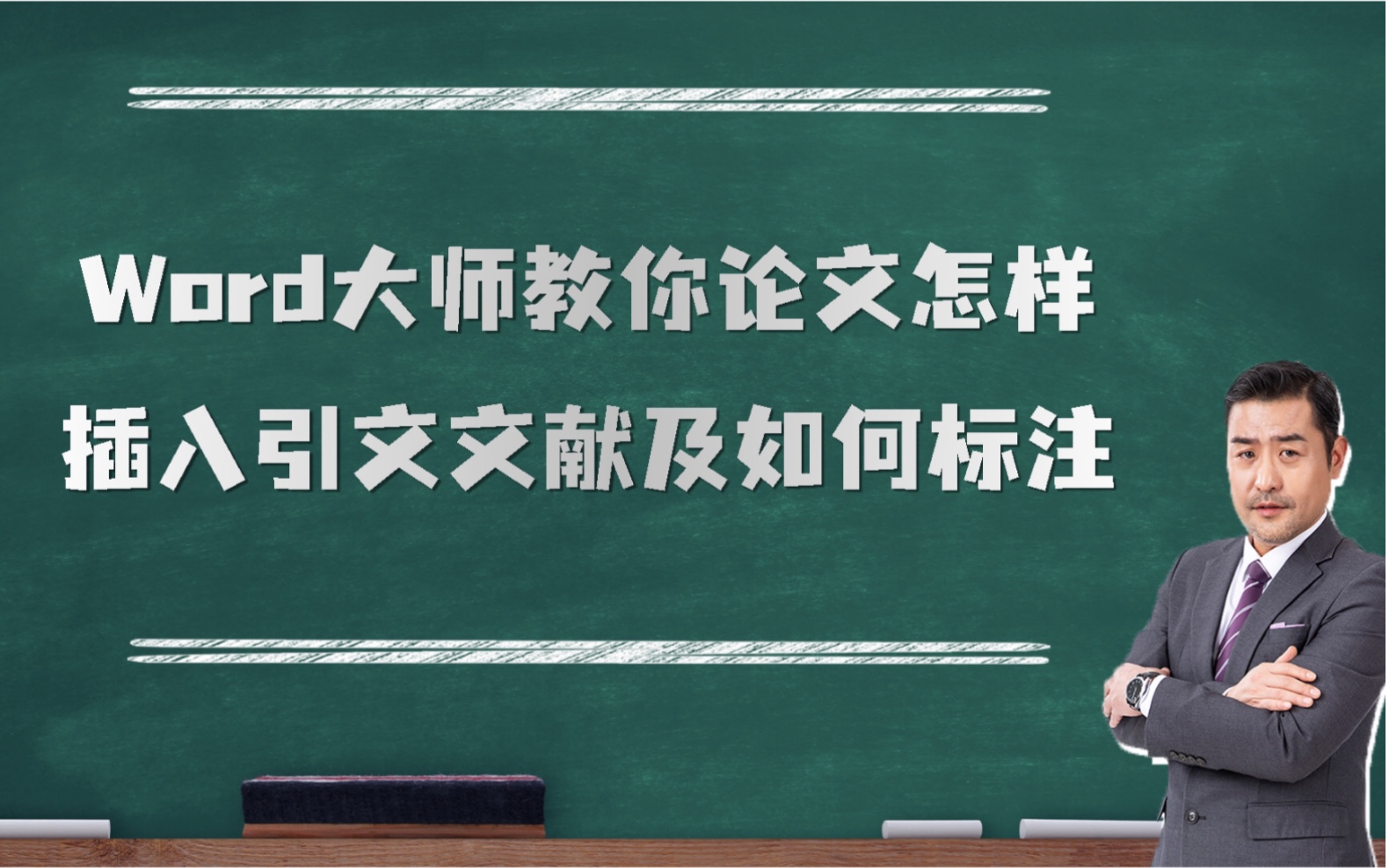 Word大师教你论文怎样插入引文文献及如何标注