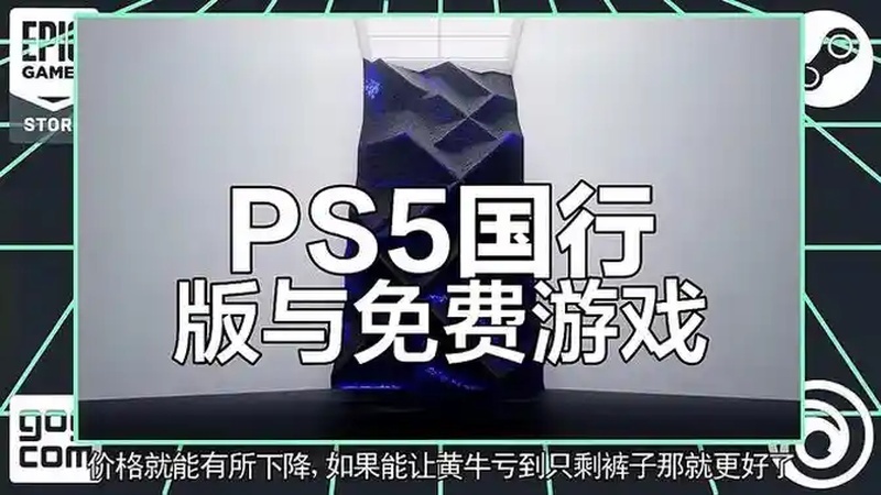 PS5国行版即将上线,刺客信条编年史免费领取