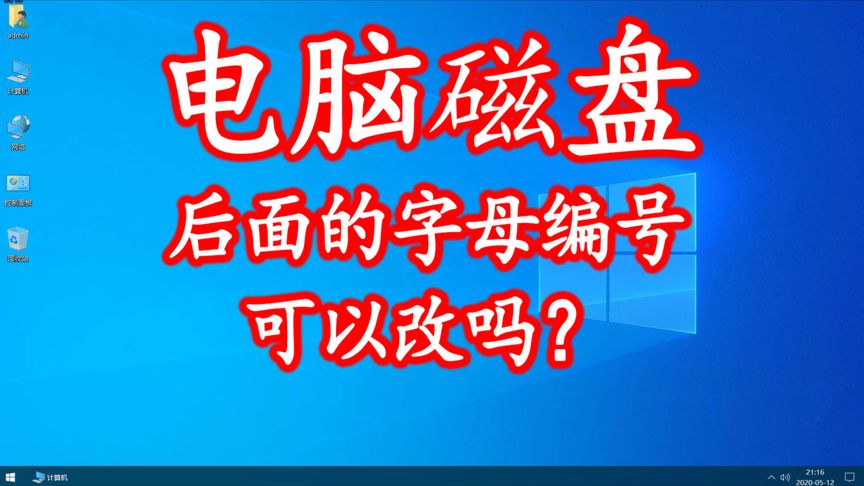 如何设置硬盘的盘符字母?XP,win7,win10系统通用设置步骤