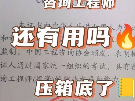 咨询工程师证书压箱底了?
