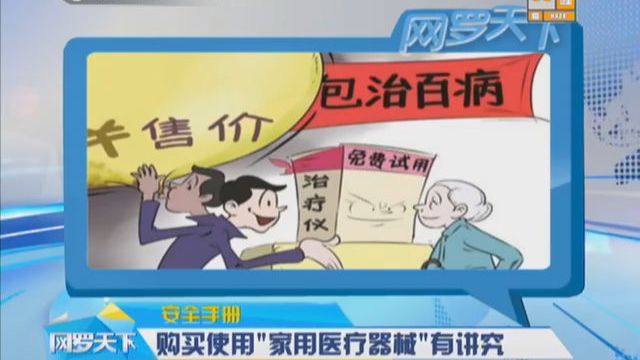 “家用医疗器械”能治高血压、糖尿病?主持人直呼:千万别信!