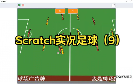 Scratch实况足球(9)实时绘制球场