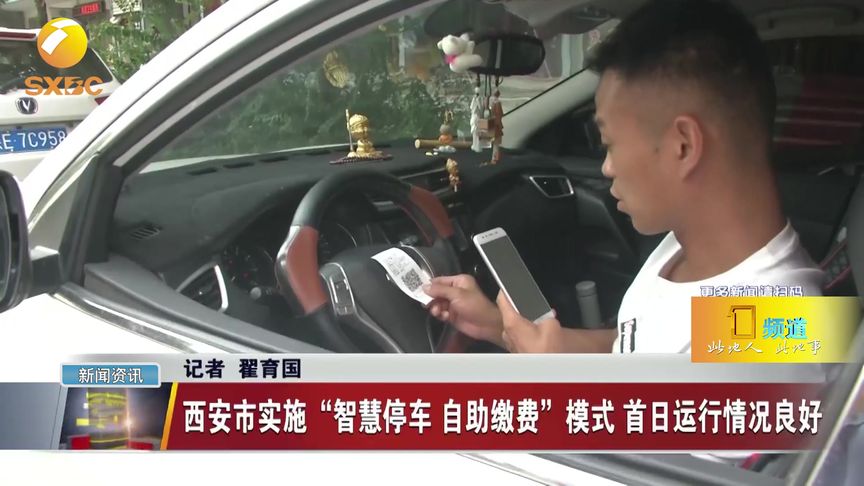 西安市实施“智慧停车 自助缴费”,车主扫码即可缴纳停车费