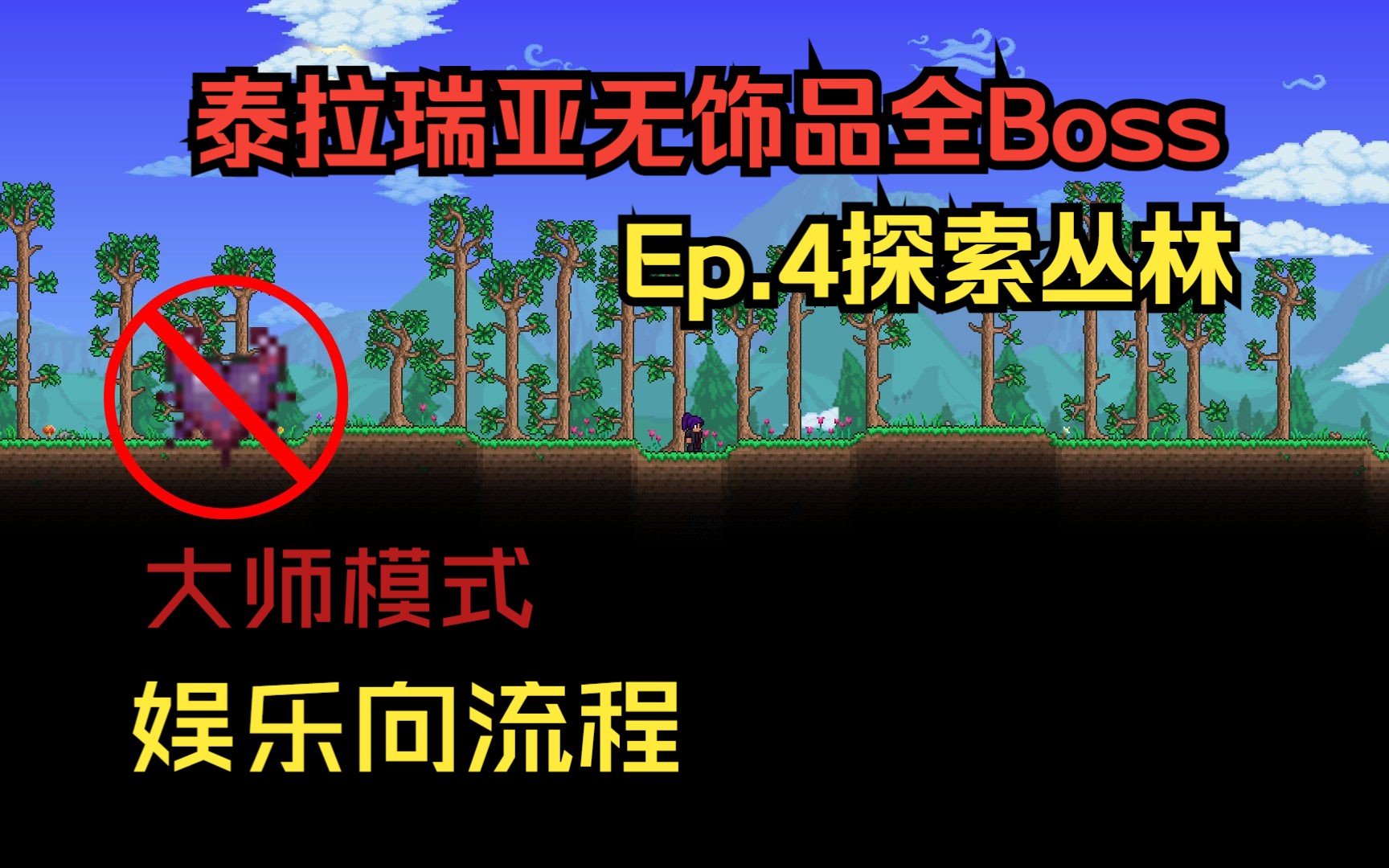 泰拉瑞亚,但是无饰品大师全Boss通关Ep.4探索丛林