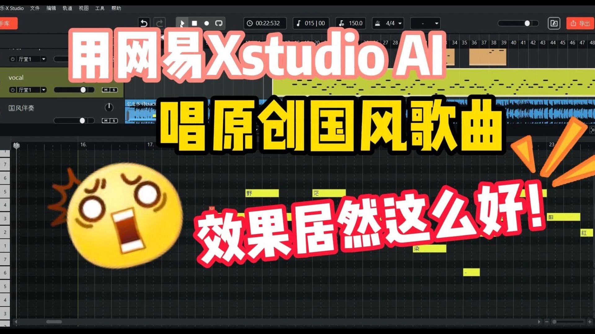 网易Xstudio 虚拟歌手效果居然这么强!用虚拟歌手演唱原创国风歌曲