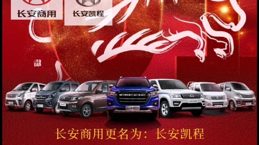 因长安汽车战略需要,长安商用更名长安凯程。