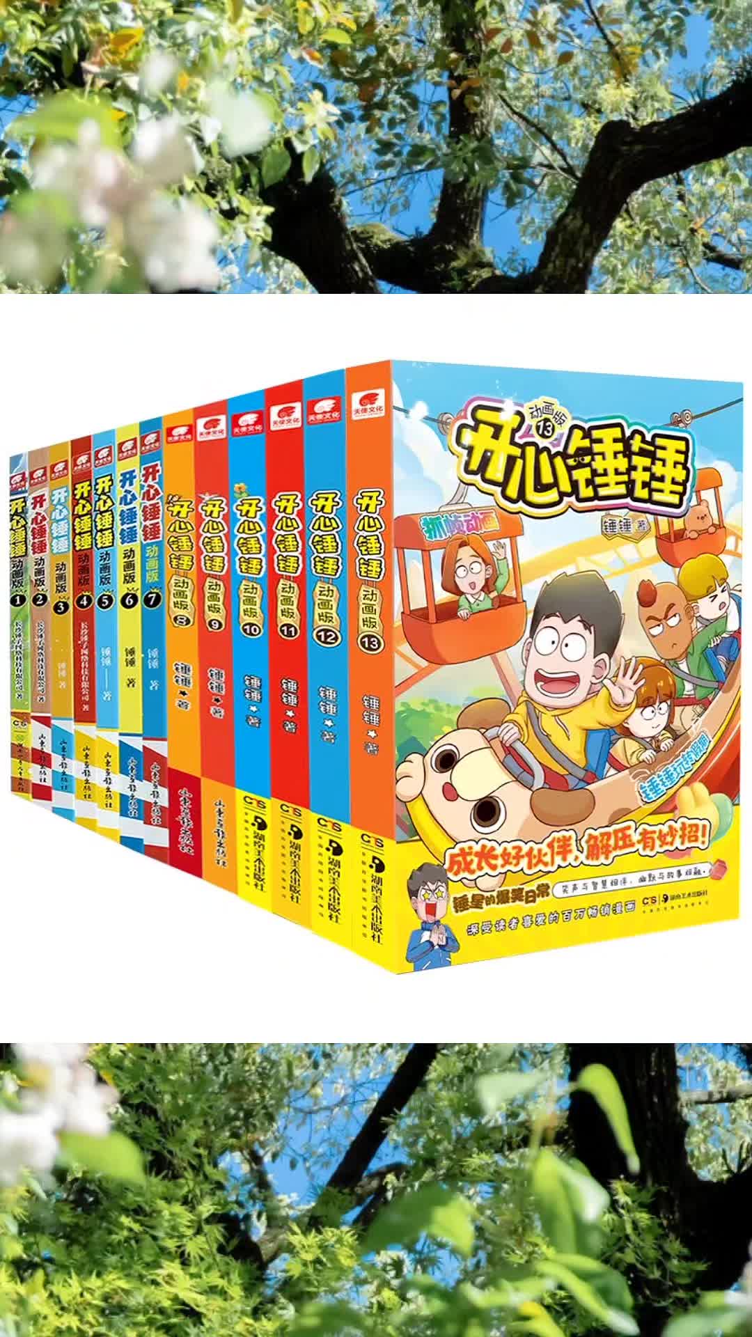 【官方正版】开心锤锤漫画书动画版1-14册爆笑校园生活搞笑小学生...