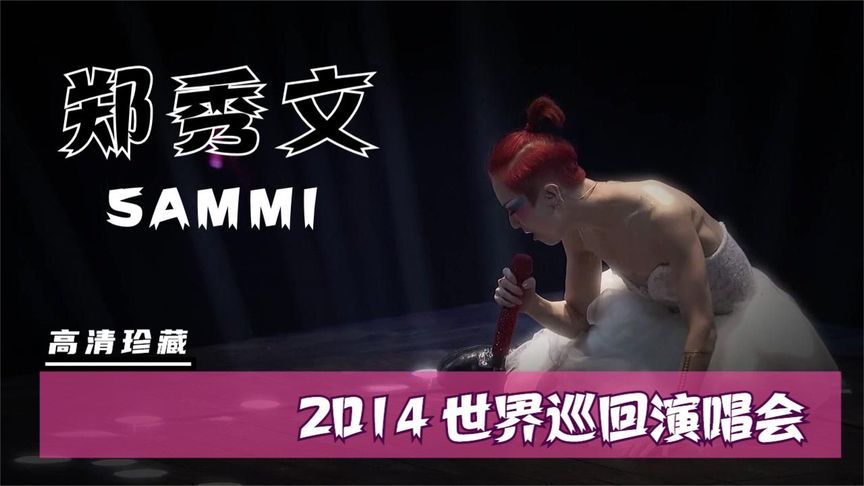 【高清4K】郑秀文 2014 世界巡迴演唱会