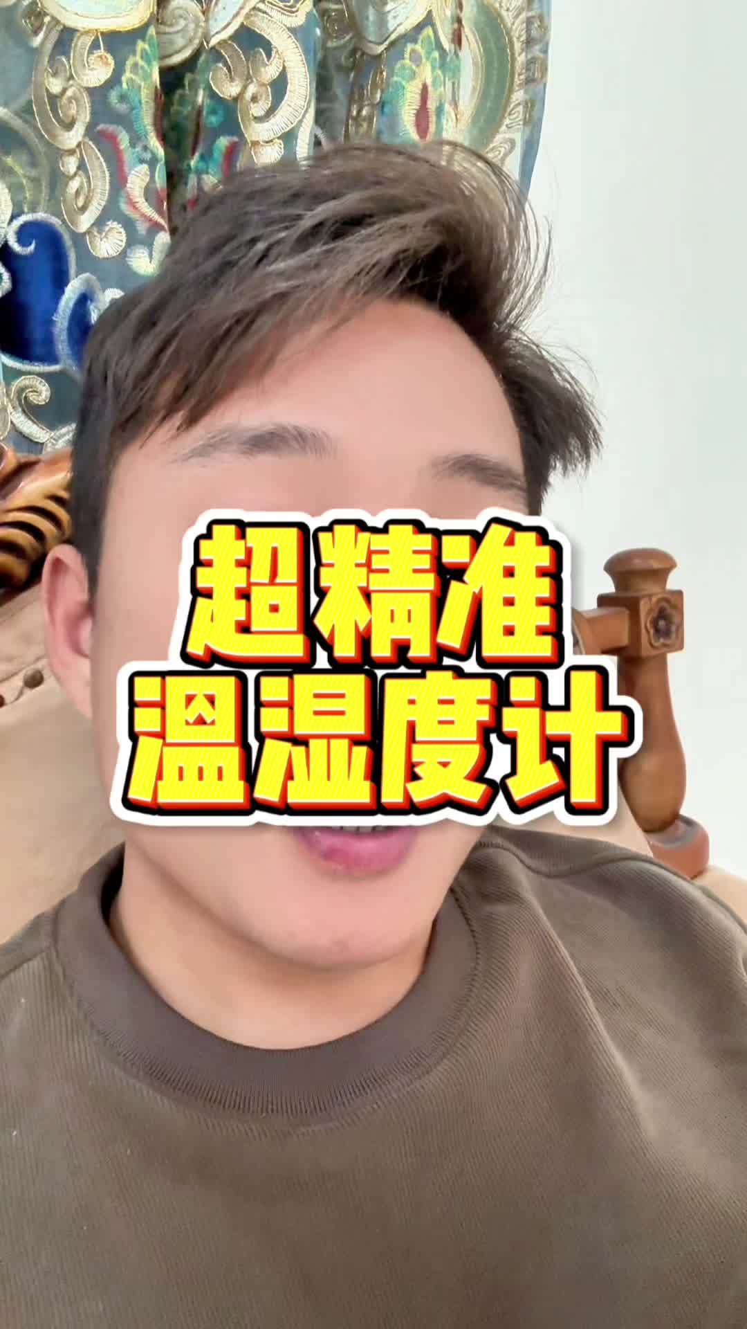 超精准温湿度计#温湿度计#干货分享#温度计 #每日分享 #万万没想到