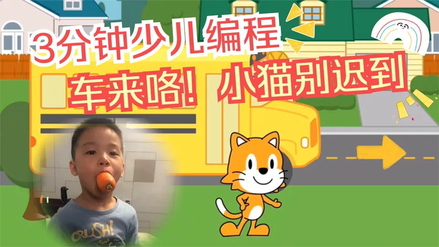 小猫坐校车上学咯!3分钟学编程,做互动动画!国际通用软件