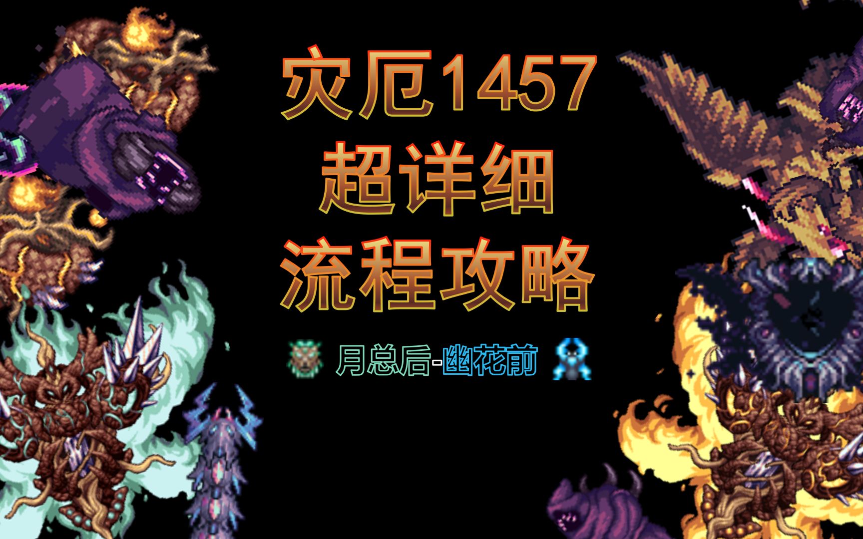 泰拉瑞亚灾厄攻略(1457灾厄复仇模式):月总后-噬魂幽花前