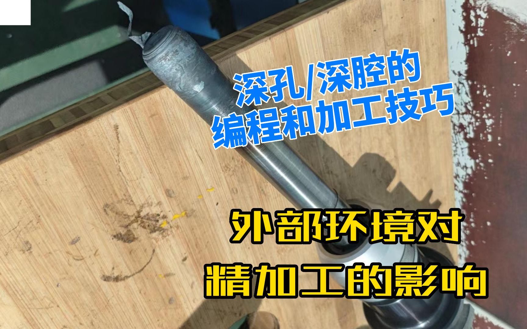 CNC编程,深孔深腔的加工技巧,外部环境对精加工的影响