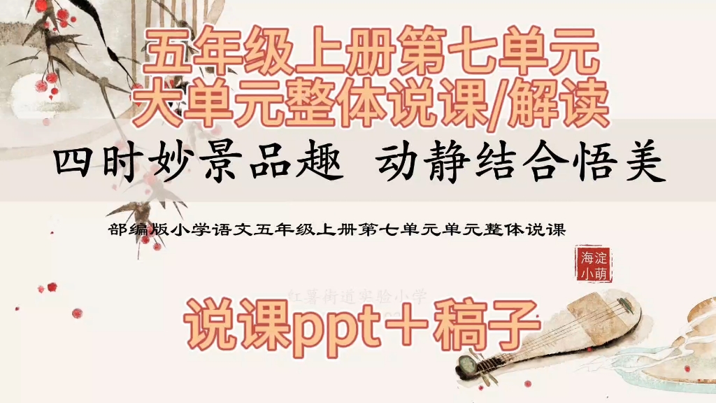 原创说课|小学语文五上七单元大单元整体说课/解读|以《鸟的天堂》为例