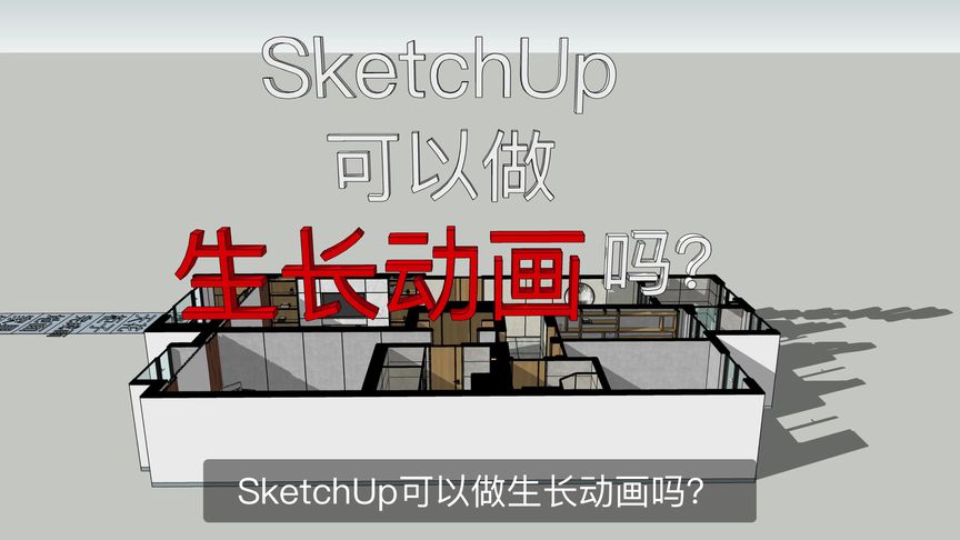 SketchUp可以做生长动画吗?