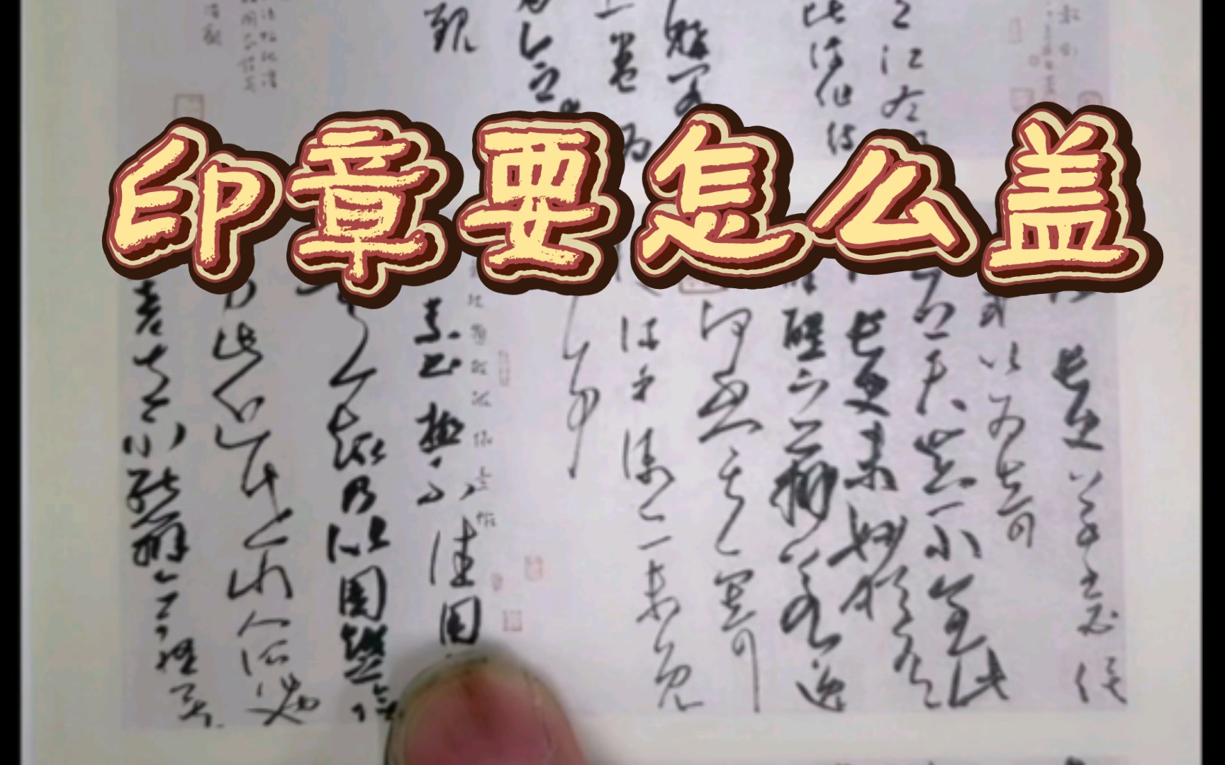 国展书法作品如何盖印章(二)全网最全教学整理 投展篆刻钤盖章法