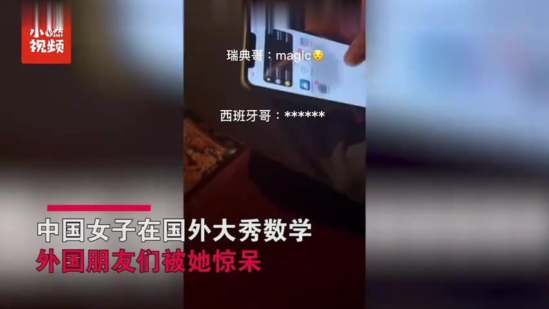 女子在国外朋友面前心算乘法,朋友用计算器验证后惊呆:中国人无敌