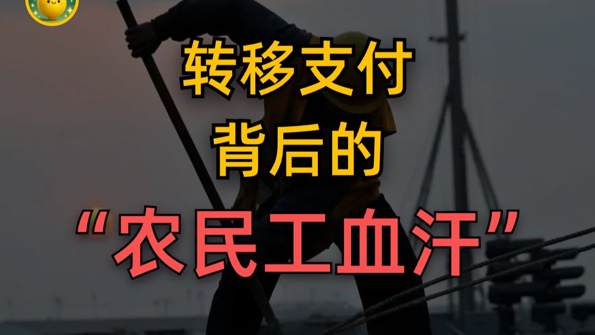 转移支付背后的“农民工血汗”