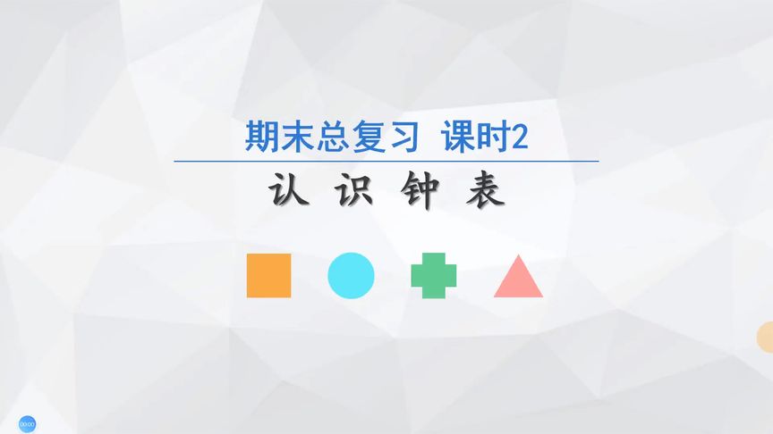 一年级上册数学《认识钟表》总复习,认识钟表,珍惜时间