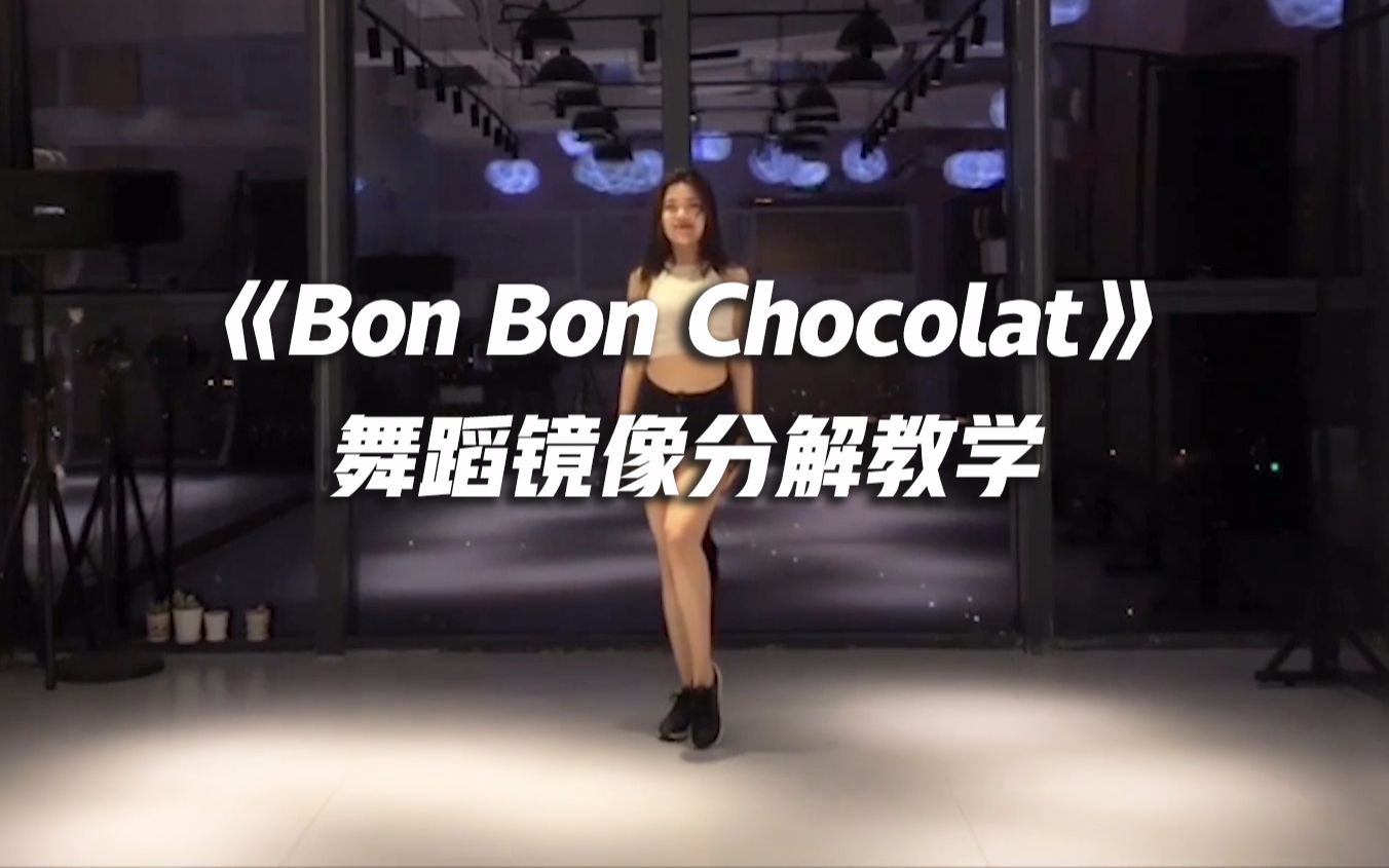 Everglow《Bon Bon Chocolat》舞蹈镜像分解教学【口袋教学】