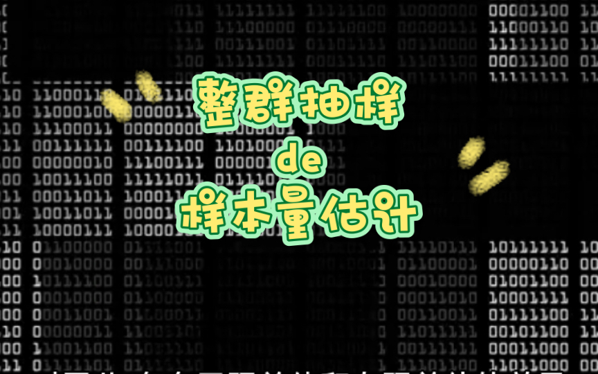 1分钟科研课之整群抽样的样本量估计