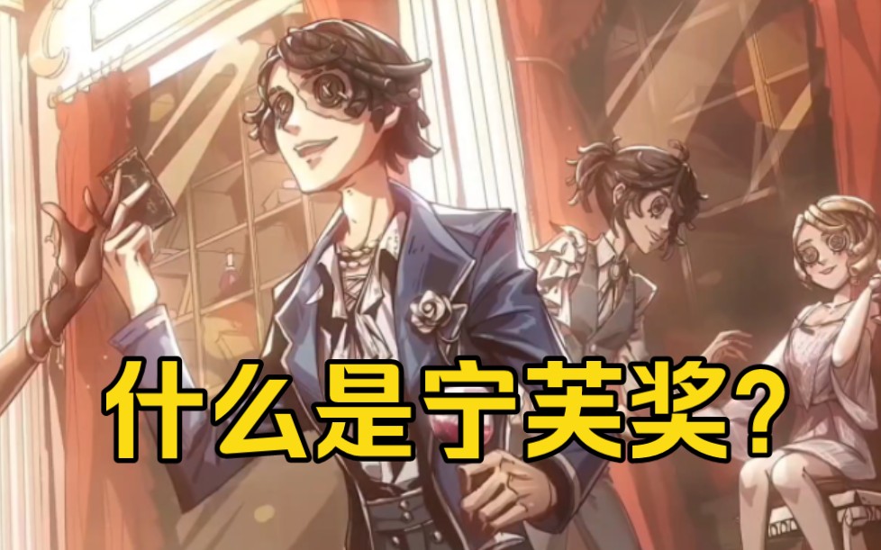 第五人格:什么是宁芙奖?_手机游戏热门视频