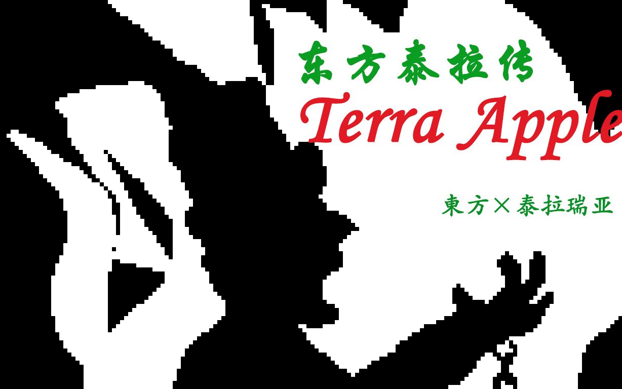 *四分之三成品【泰拉瑞亚】Terraria×Bad Apple先行三版(存档点)