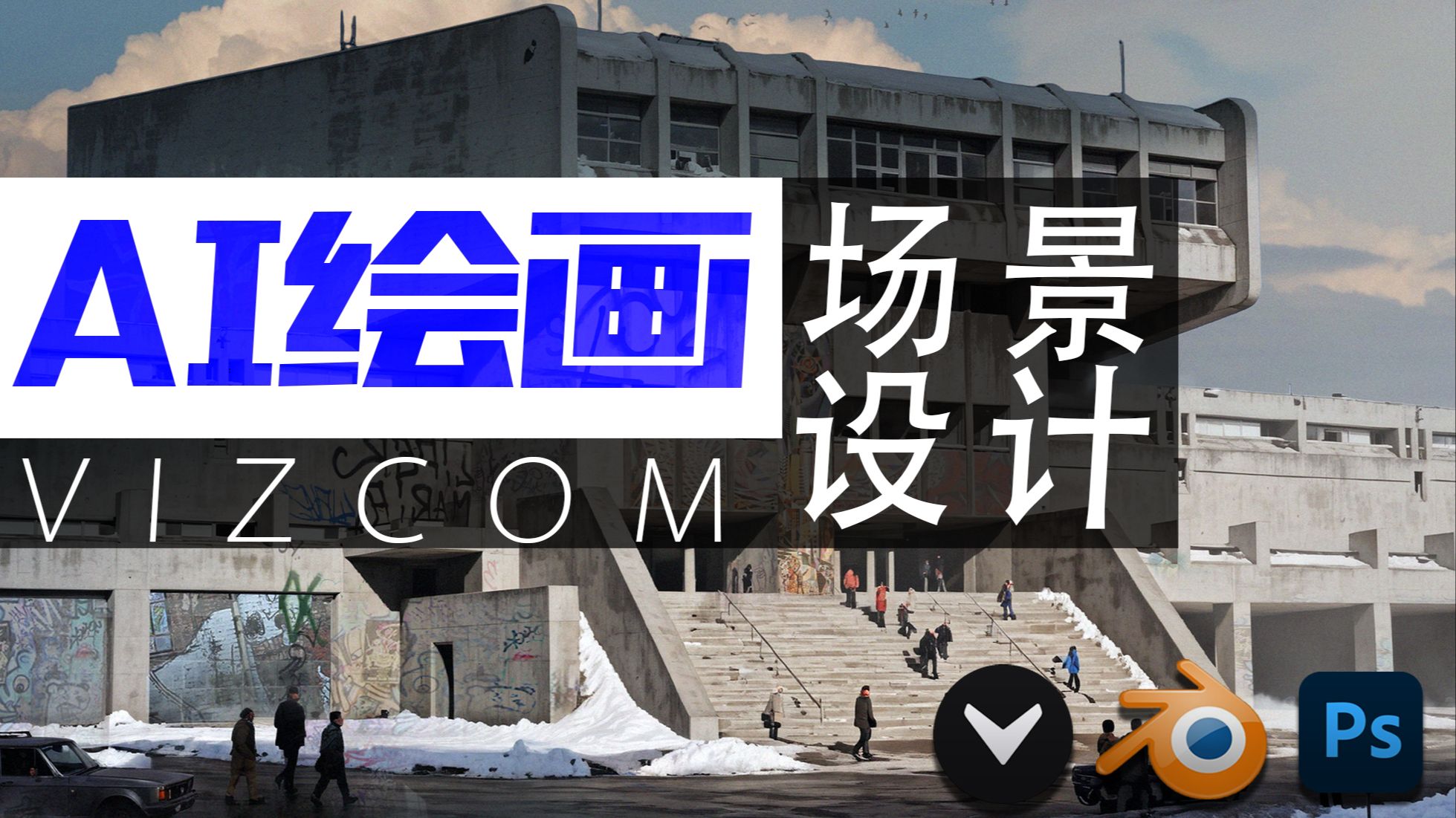 AI绘画工具 - Vizcom场景设计演示