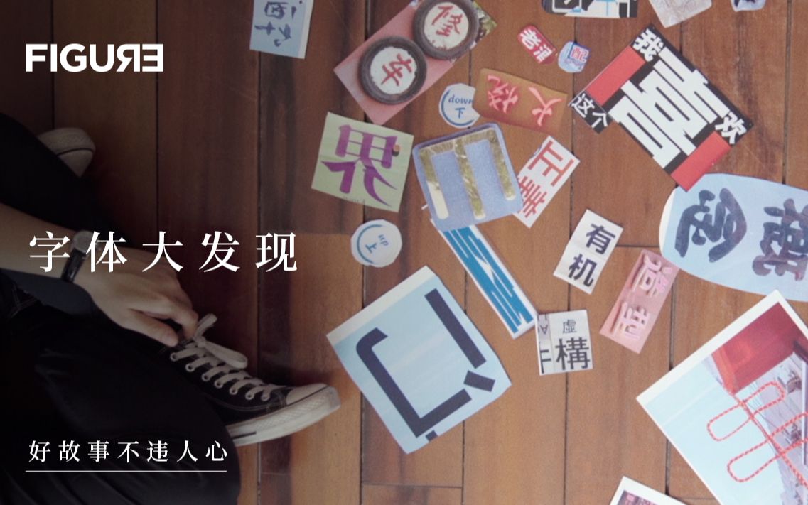 懂也没用的汉字冷知识:最丑招牌上的字体究竟是些什么鬼