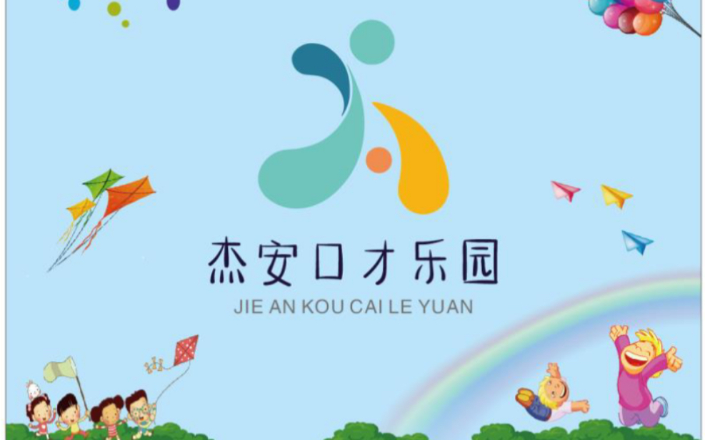ߌ�2021年杰安口才乐园•龙泉小博士幼儿园中班汇报演出