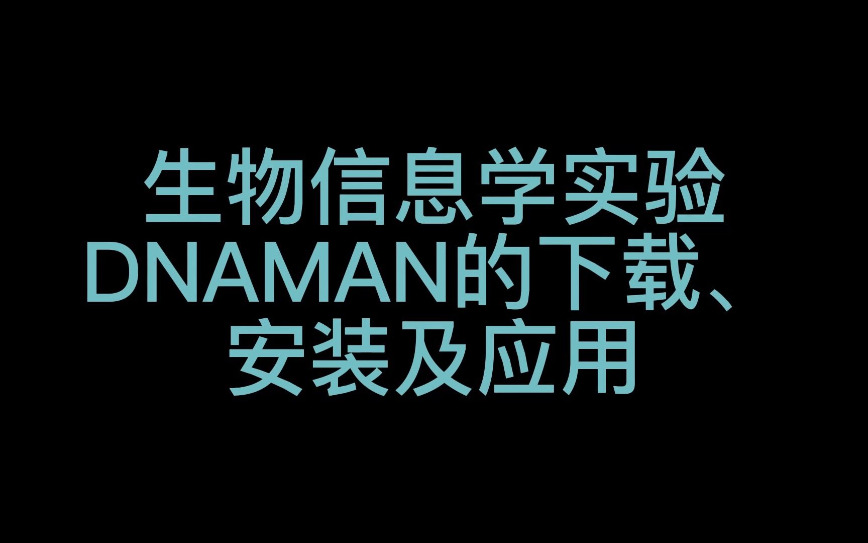 生信实验课(DNAMAN的下载、安装及应用)04