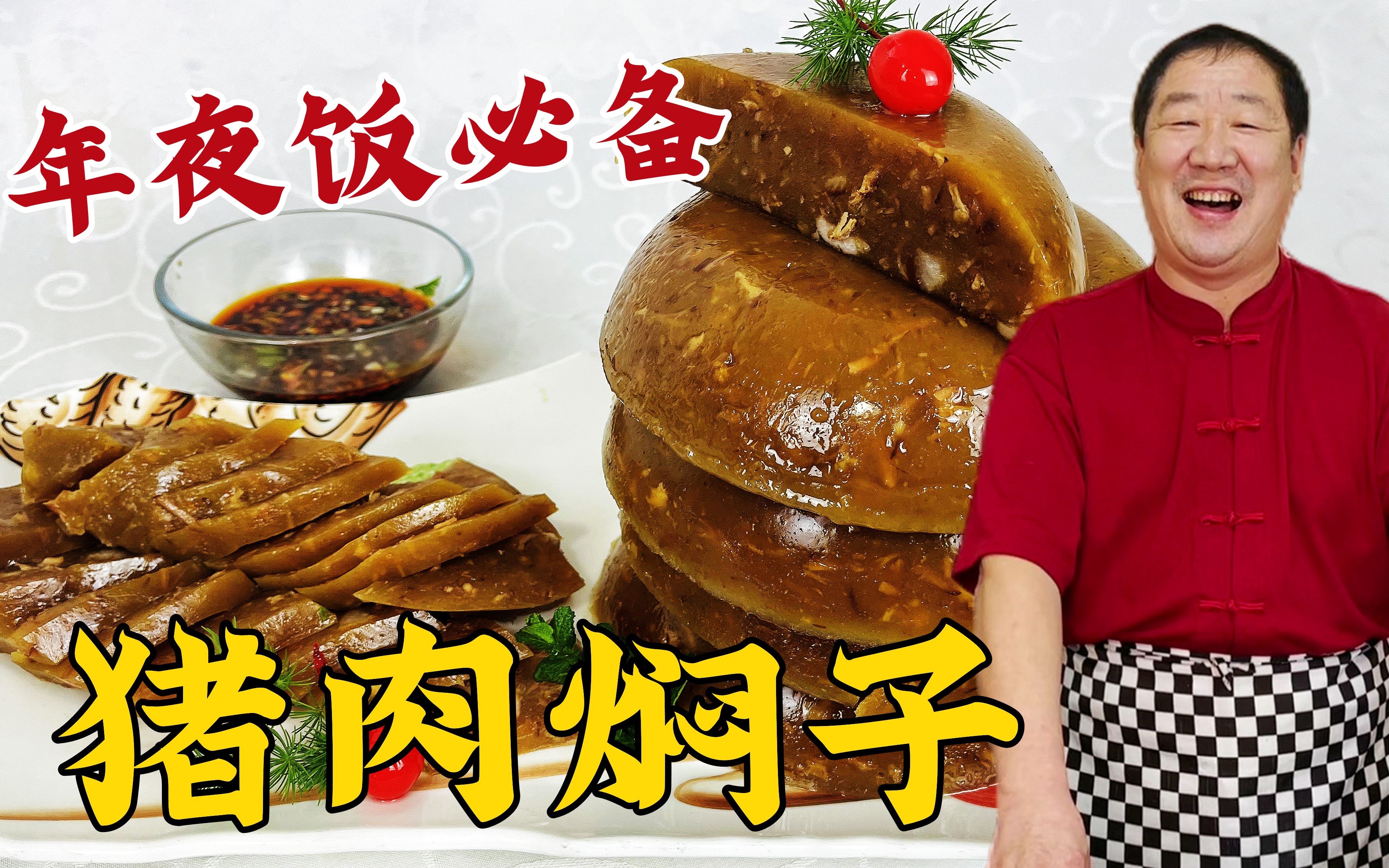 年夜饭熟食凉菜,老式猪肉焖子,详细的老配方,比皮冻筋道更解馋