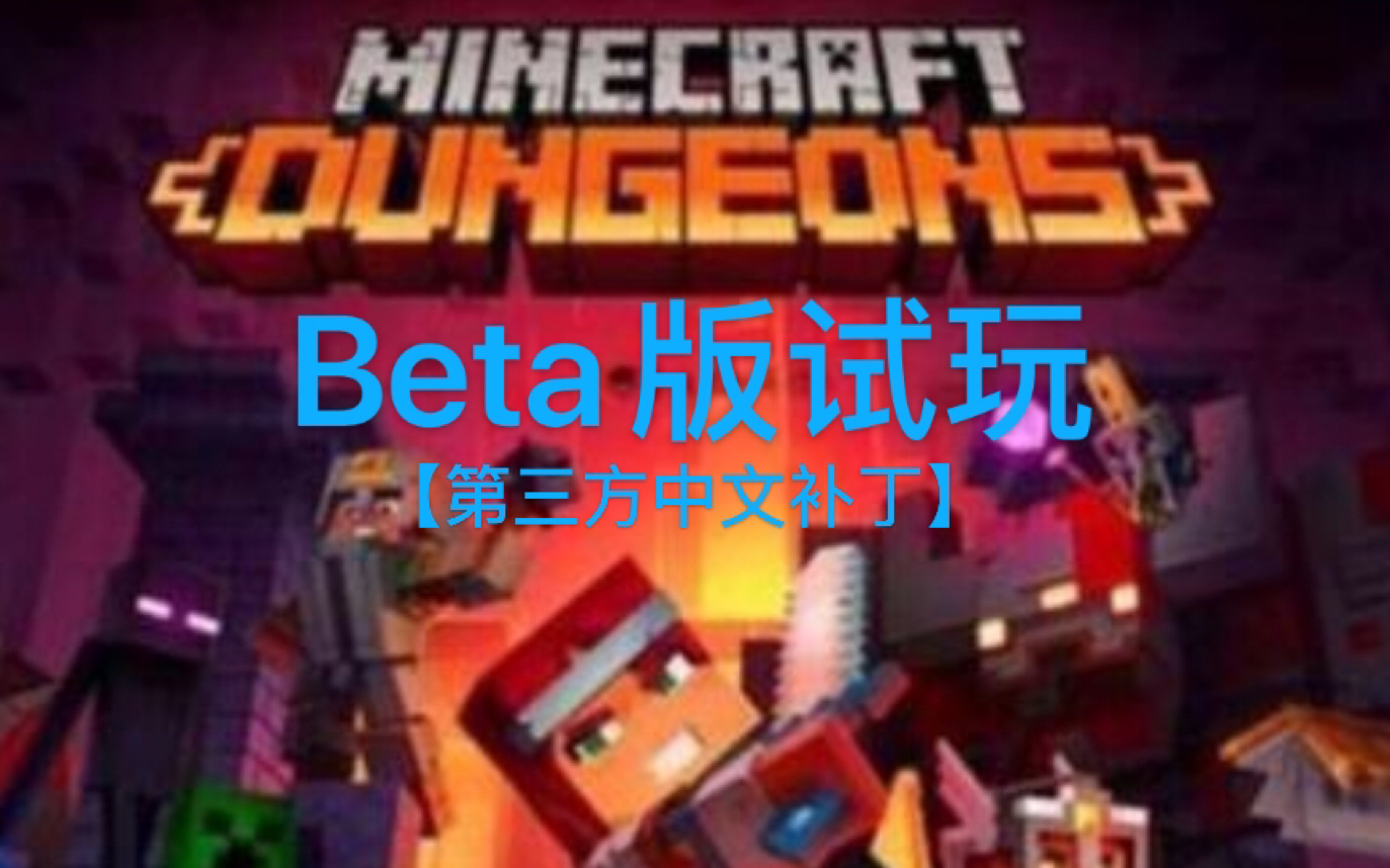 《我的世界:地下城》内测简体中文补丁版试玩【持续更新】【附中文...